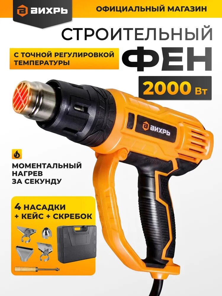 Фен строительный с регулировкой температуры, 2000Вт, кейс, 4 насадки+кейс+скребок, ТП-2000Р Вихрь