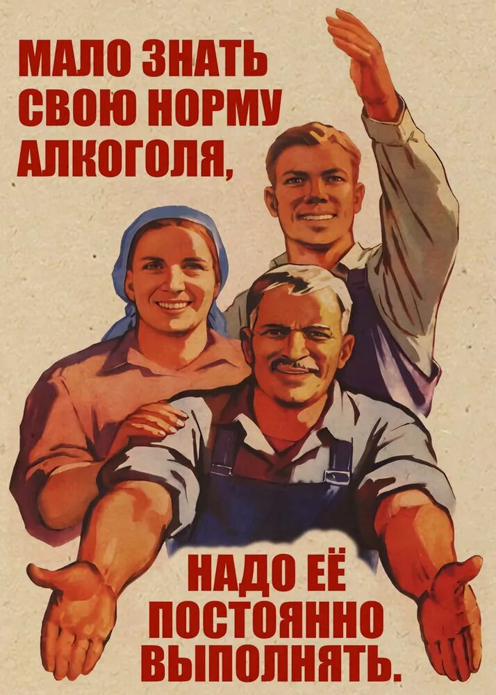 Постер "Плакат "Мало знать свою норму алкоголя" советский юмор, ретро-крафт, А3, декор для бара", 42х29.7 см