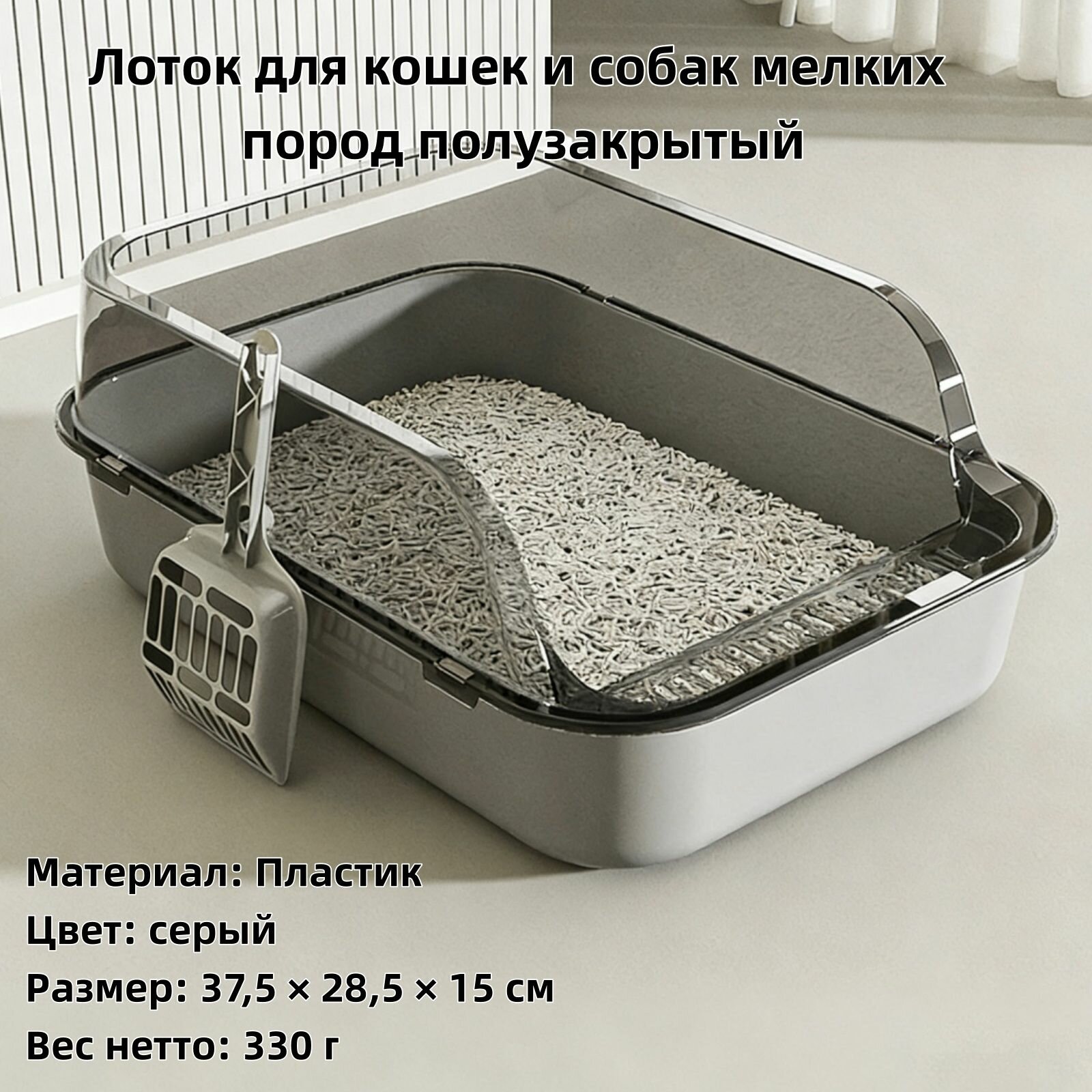 Полузакрытый лоток для кошек с высокими бортами и двухъярусной конструкцией, размеры 37,5 28,5 15 см, в комплекте с лопаткой для кошек туалет лоток кошачий туалет с совком