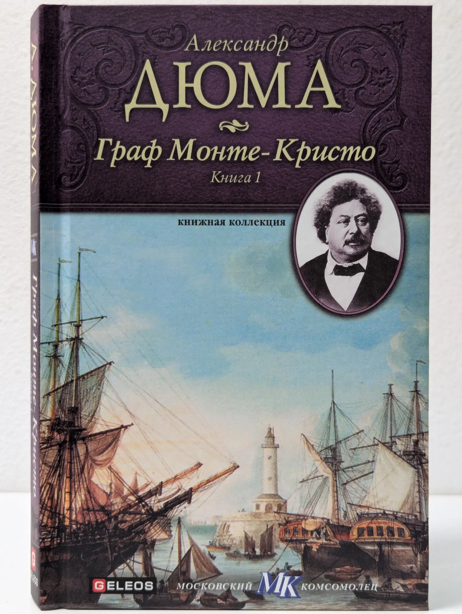 Книжная коллекция "МК". Граф Монте-Кристо. Роман в 2 книгах. Книга 1 Дюма Александр 2010