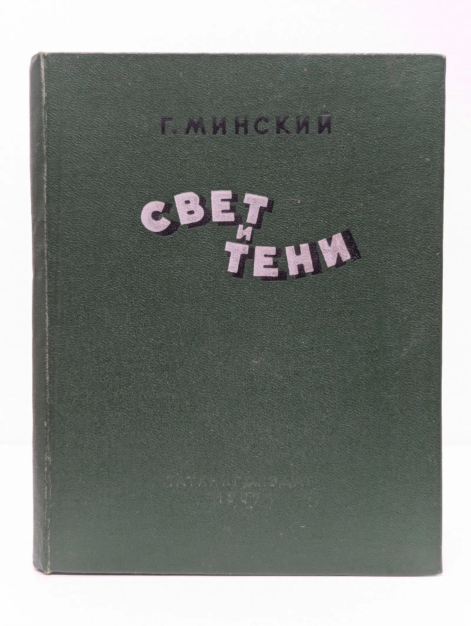 Свет и тени Минский Габдрахман 1957