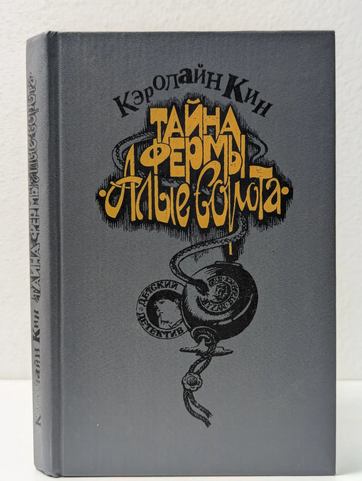 Детский детектив. Тайна фермы "Алые ворота" Кин Кэролайн 1992