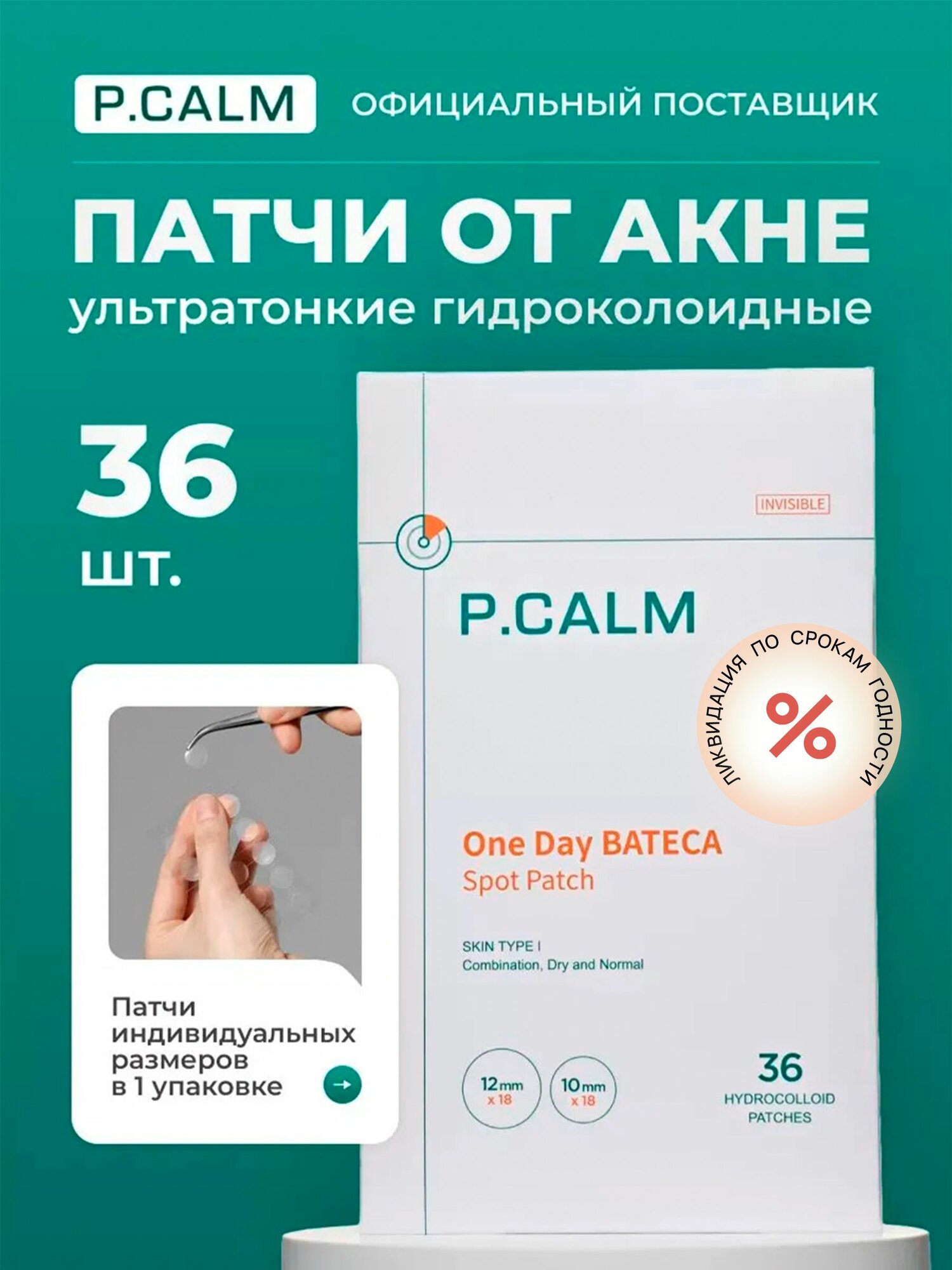P.CALM Патчи от прыщей One Day BATECA spot patch
