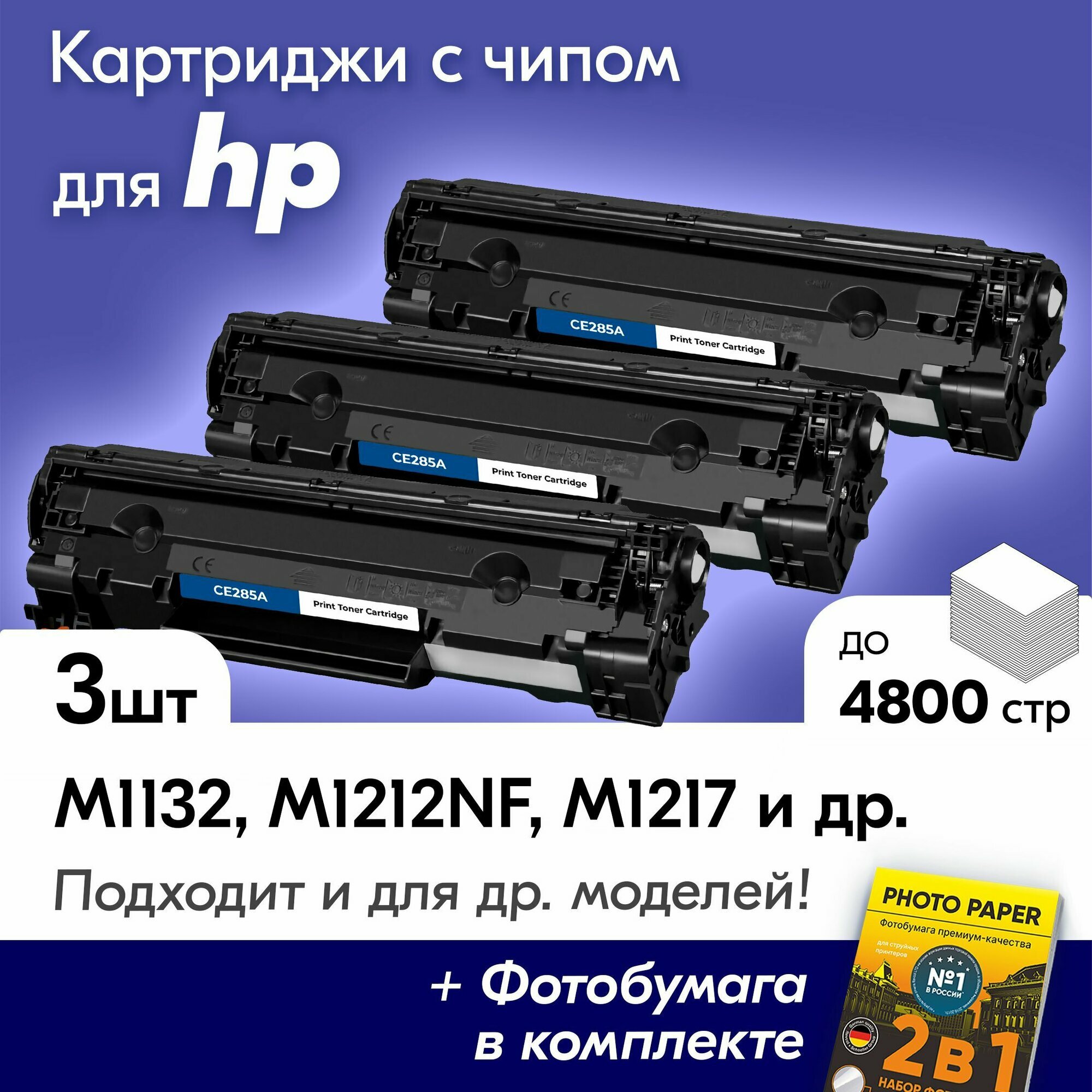 Картриджи к HP CE285A, HP LaserJet Pro M1132 M1212NF M1217 P1102 P1102W и др. Эйчпи хп с краской (тонером) черные новые заправляемые 4800 копий