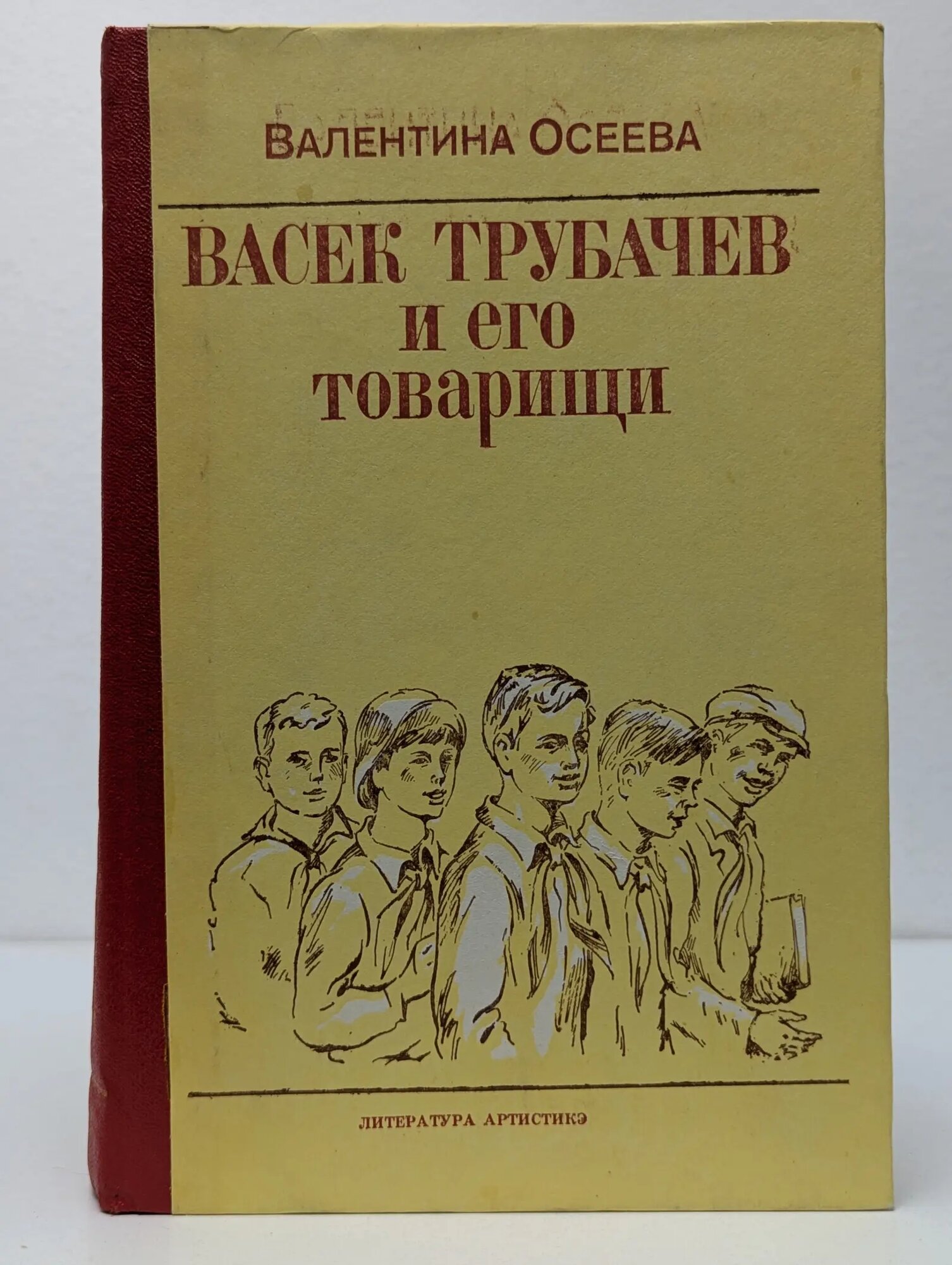 Васёк Трубачёв и его товарищи Осеева Валентина Алексеевна 1989