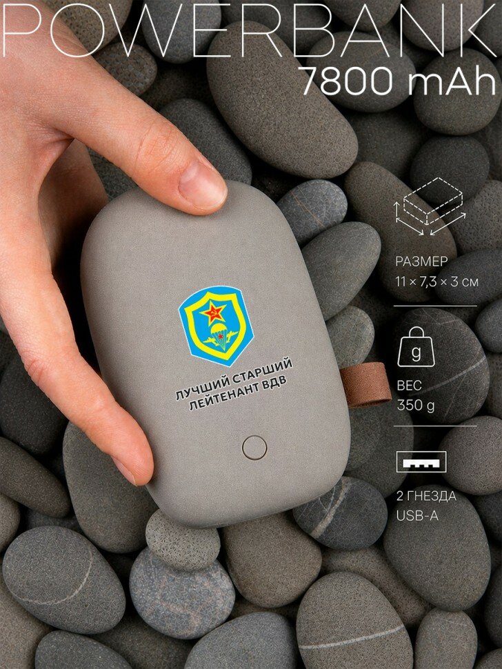 Внешний аккумулятор Pebble 7800 мАч с надписью "Лучший старший лейтенант ВДВ"