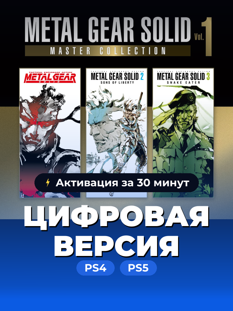Игра METAL GEAR SOLID: MASTER COLLECTION Vol.1 PS4 & PS5 для PlayStation 5, цифровая версия, без диска