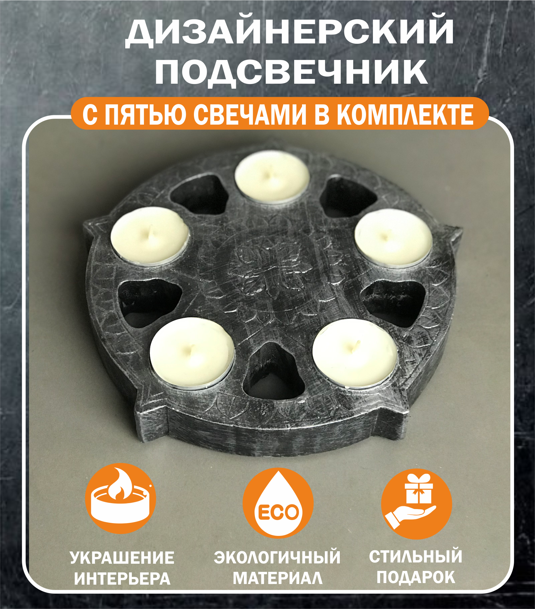Алтарный подсвечник для свечей. эзотерика, 5 свечей в комплекте