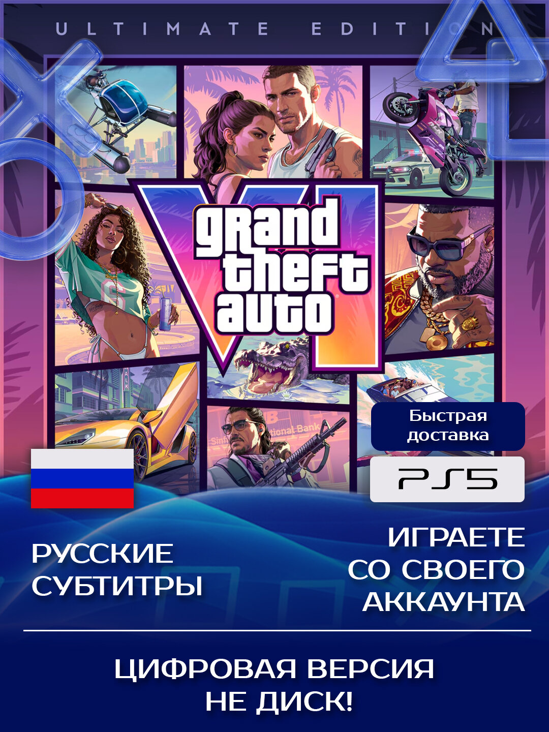 Игра Grand Theft Auto VI (GTA 6): Ultimate Edition для PlayStation PS5