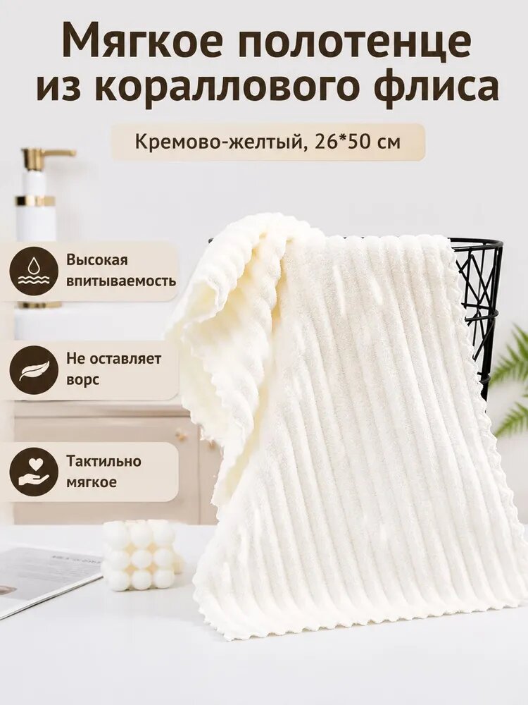 Полотенце одноразовое из кораллового флиса, размер 26 50 см, цвет молочно-желтый, мягкая впитывающая полосатая ткань