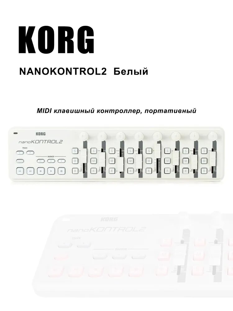 KORG Nanokontrol2-WH миди-контроллер Белый