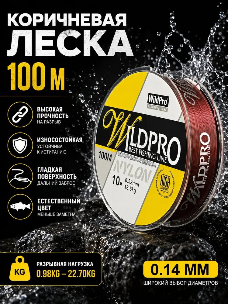 Рыболовная леска 100 м, красно-коричневая, 0.8#, 0.14 мм, 2.04 кг/4LB, нейлоновая леска для рыбалки