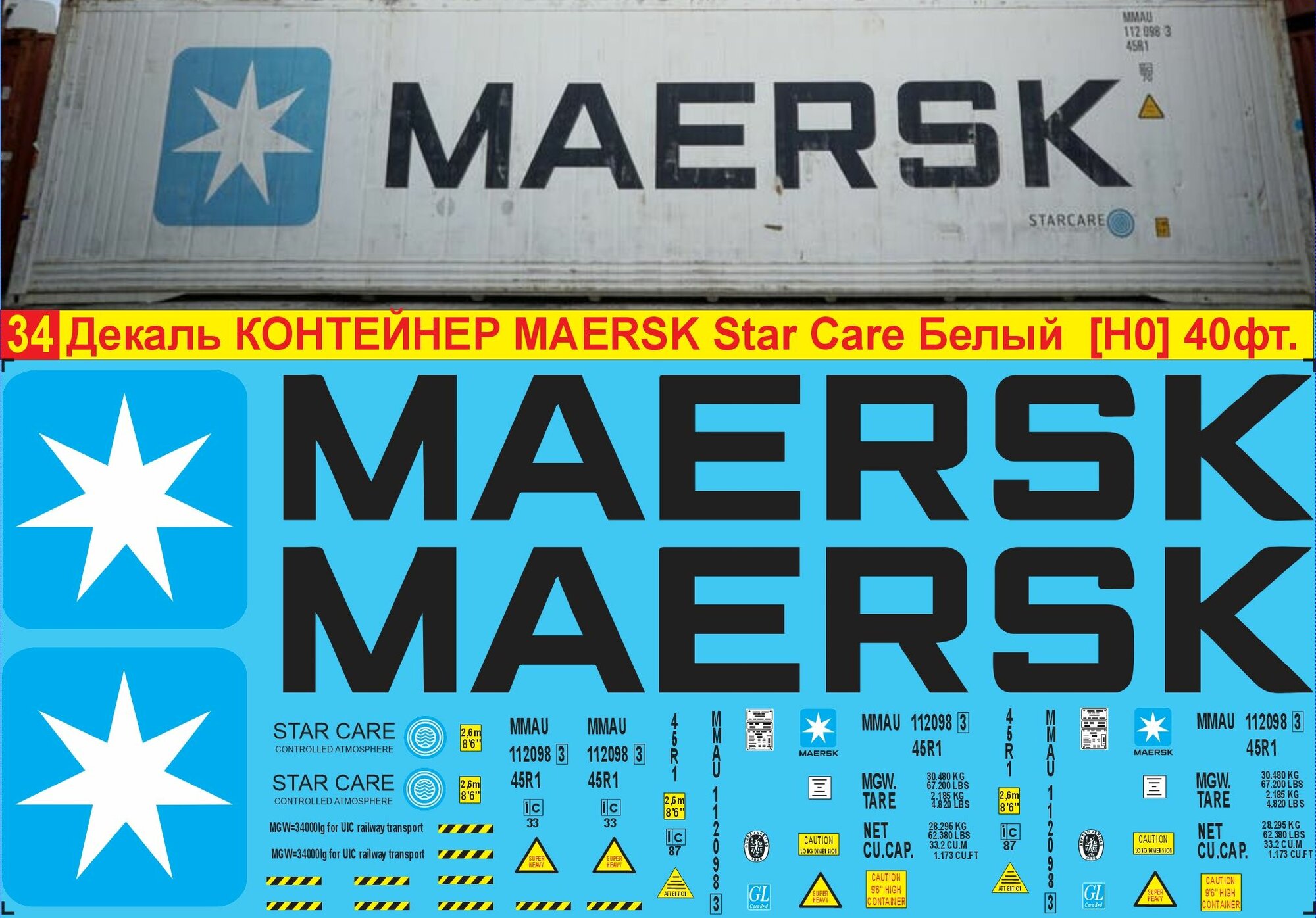 2Д декаль - Контейнер Maersk Star Care 40фт, Цветное лого на белый корпус; Масштаб HO, 1:87; Эпоха V; Блок№34.