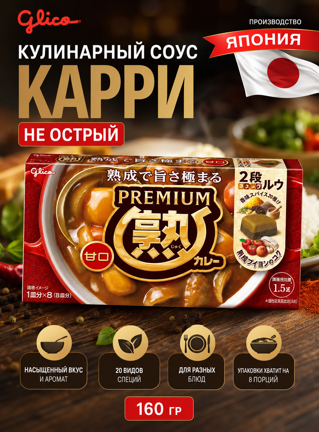 Соус GLICO "Premium" Карри, для риса, сладкий, диетический, упаковка 160 г