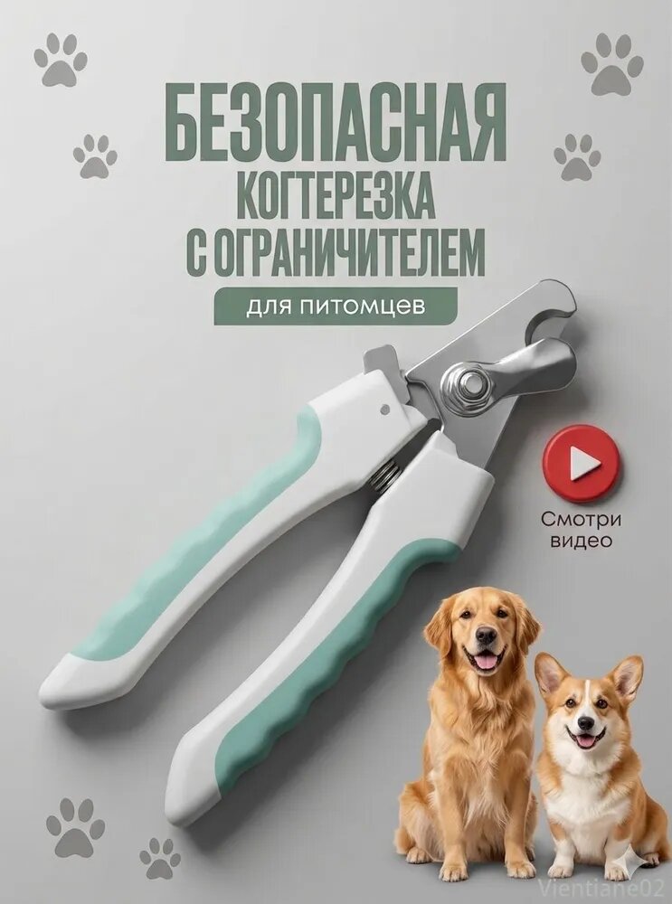 Когтерезка для собак и кошек