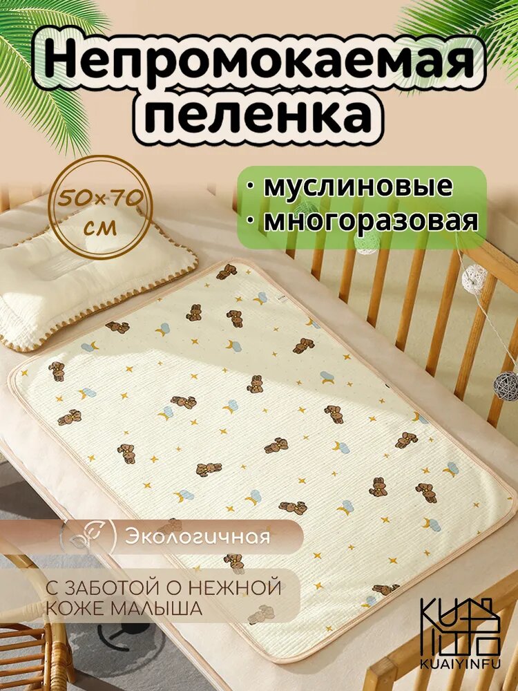 Пеленка непромокаемая многоразовая 50 x 70 см для новорожденных