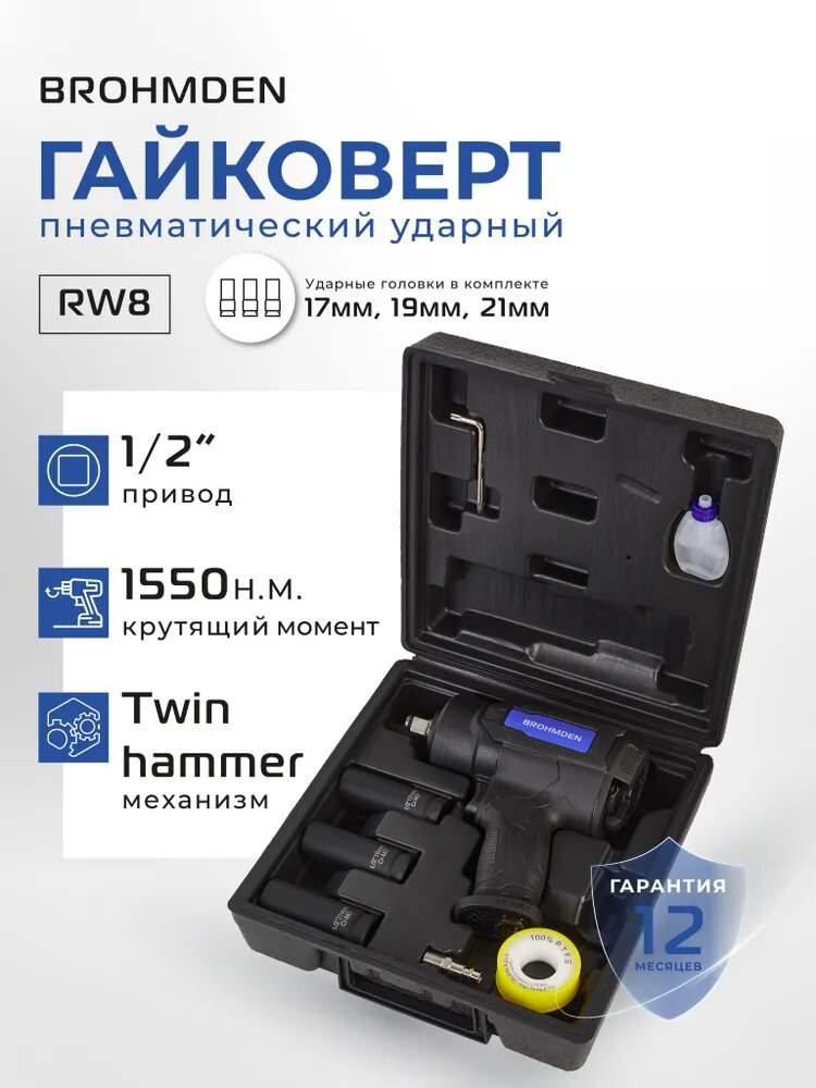 Гайковерт пневматический ударный BROHMDEN 1550 Нм, модель RW8