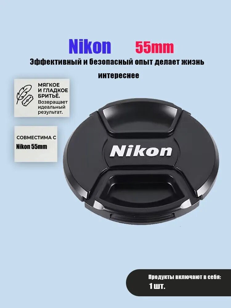 Защитная крышка объектива для Nikon 55mm / Крышка для фотоаппарата Никон 55мм