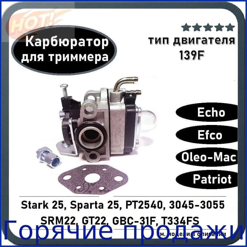 Карбюратор для бензокосы / триммера Эхо Echo GT22GES, SRM22GES, Efco Stark 25, Oleo-Mac Sparta 25, Patriot 2540-3045-3055, Homelite 3045, Carver GBC-31F, Лесник 304