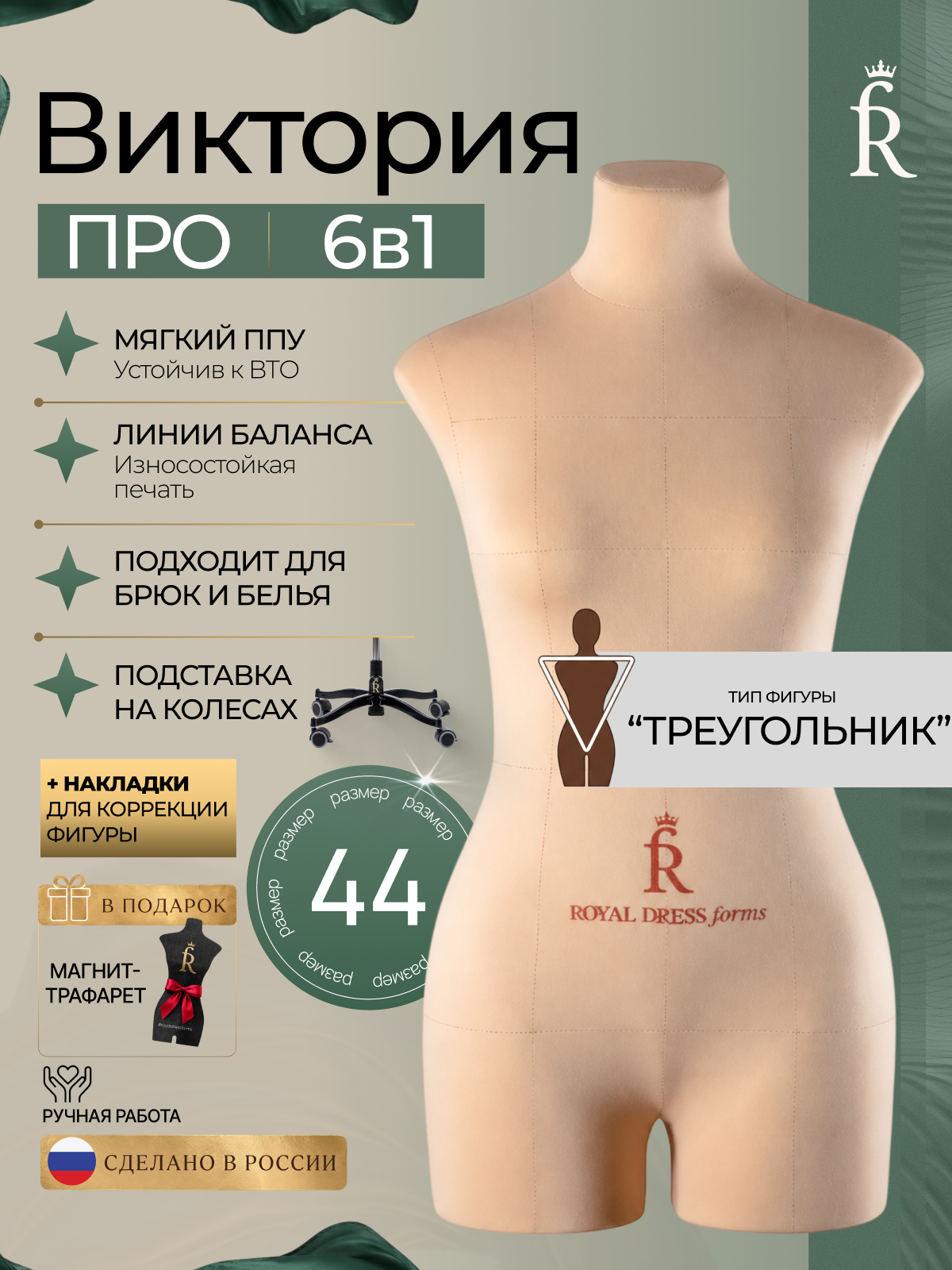 Манекен портновский Виктория про, Royal Dress forms тип Треугольник размер 44