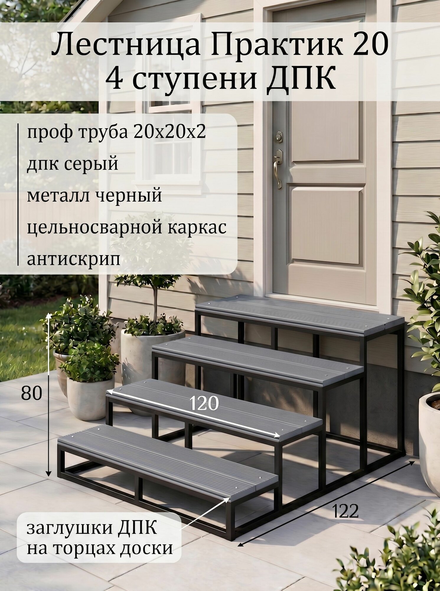 Крыльцо Практик 4 ступени из ДПК серый, ширина 120 см, 80х120х122 см, цельносварное, готовое