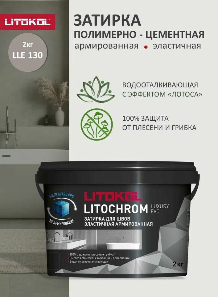 Затирка полимерно-цементная Litokol Litochrom Luxury Evo LLE.130 цвет серый 2 кг