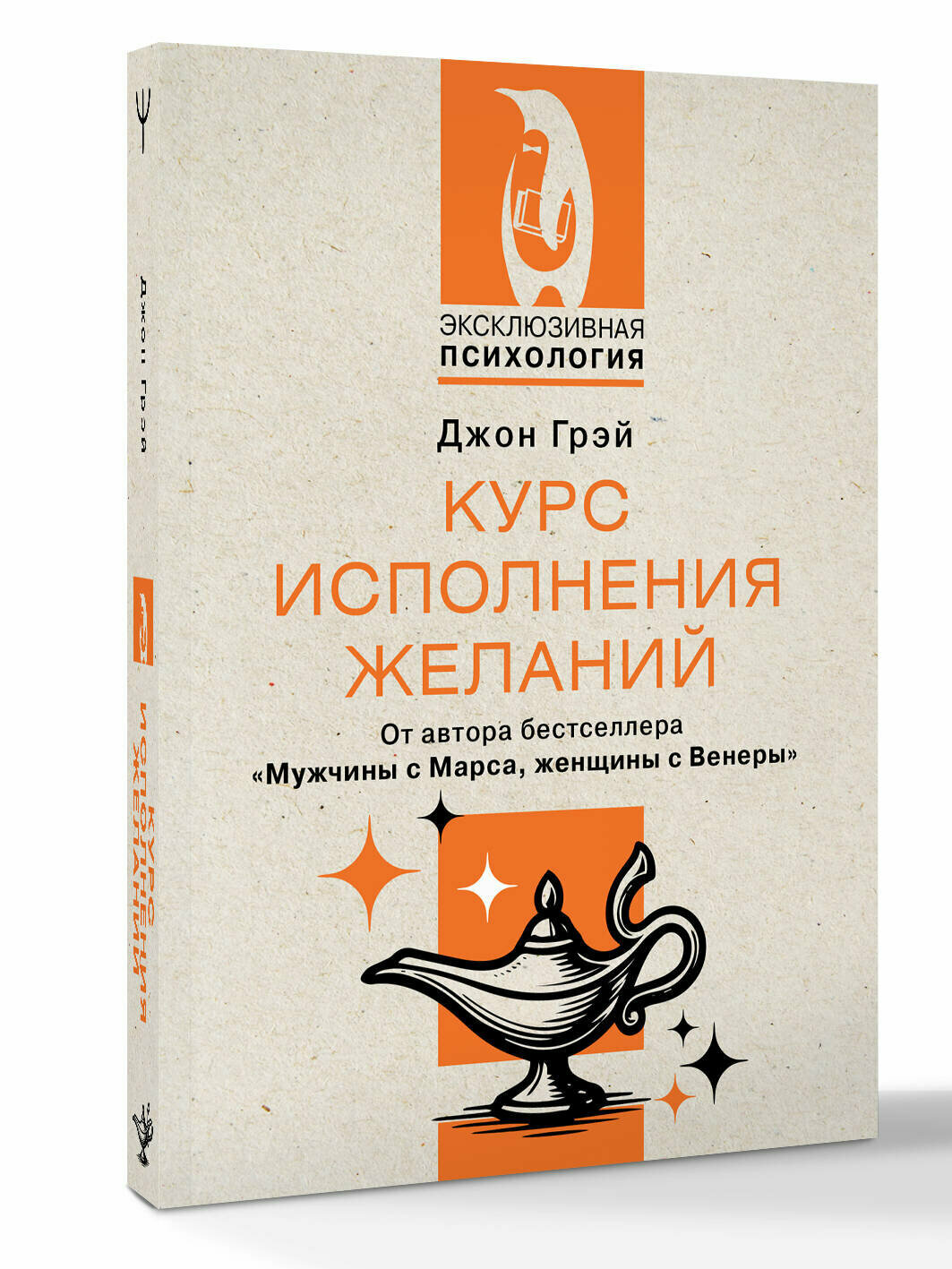Курс исполнения желаний Джон Грэй, книга от издательства АСТ