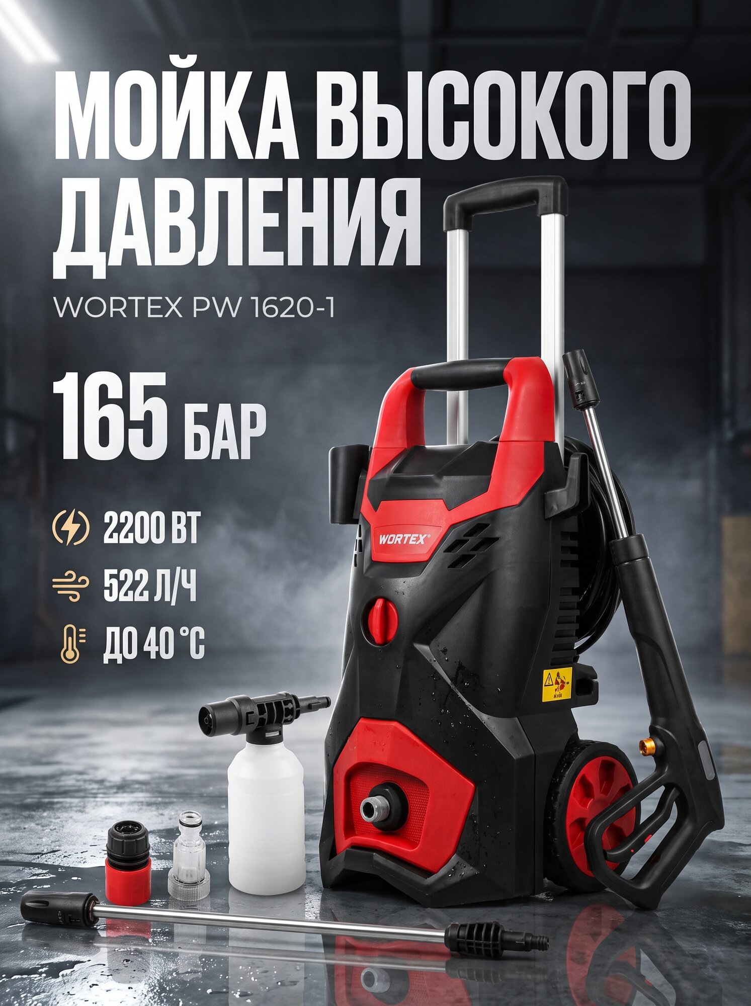 Мойка высокого давления WORTEX PW 1620-1 (2322099)