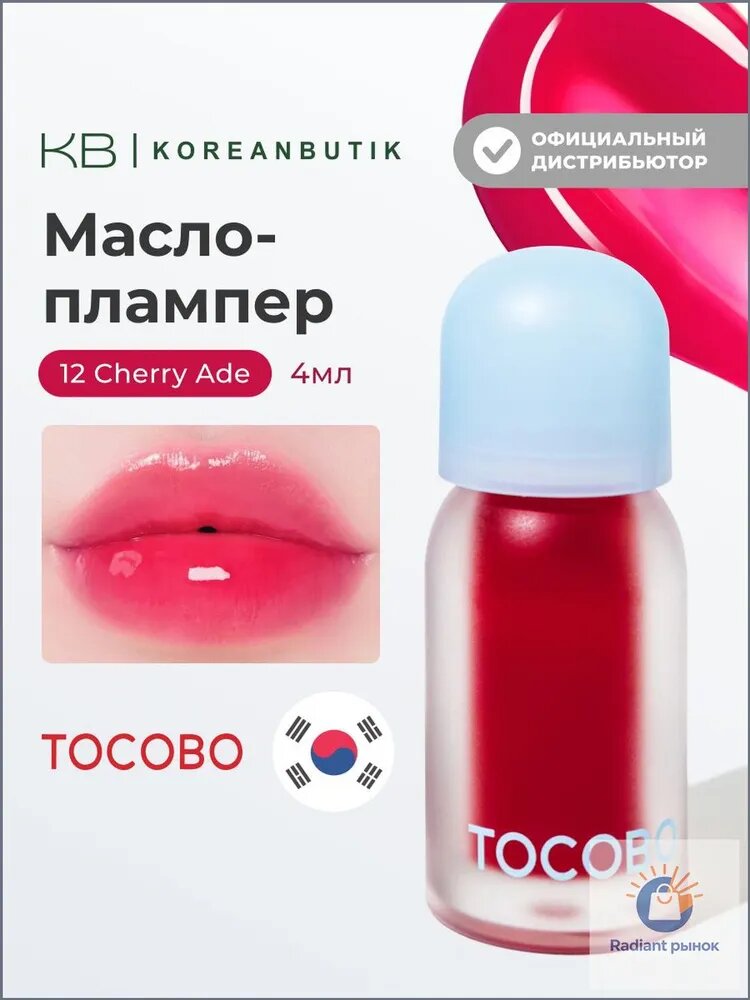 TOCOBO Масло-плампинг для губ Juicy Berry Plumping Lip Oil Glam Max 12 Cherry ade, 4 гр