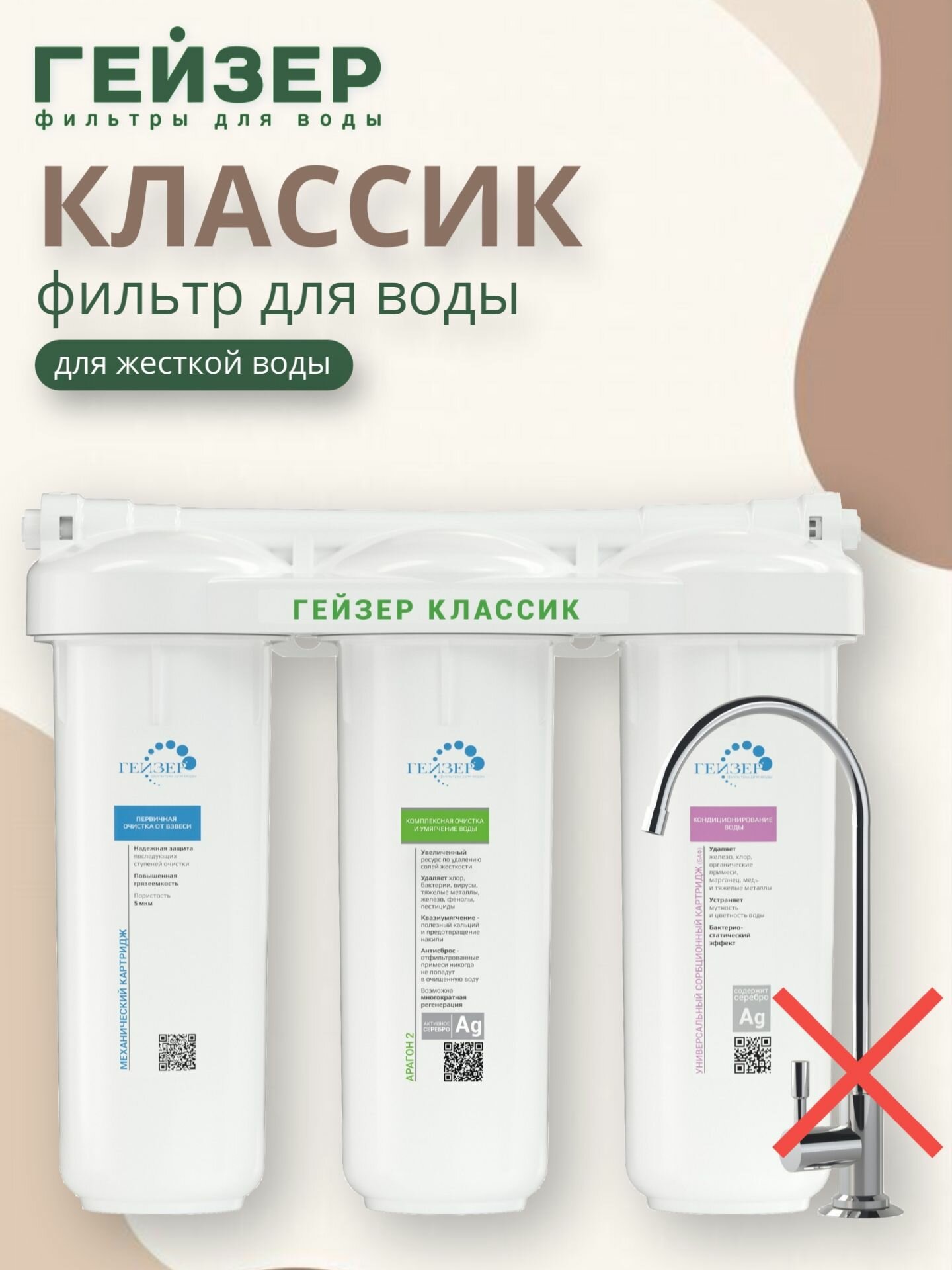 Фильтр Гейзер Классик для жесткой воды (без крана)