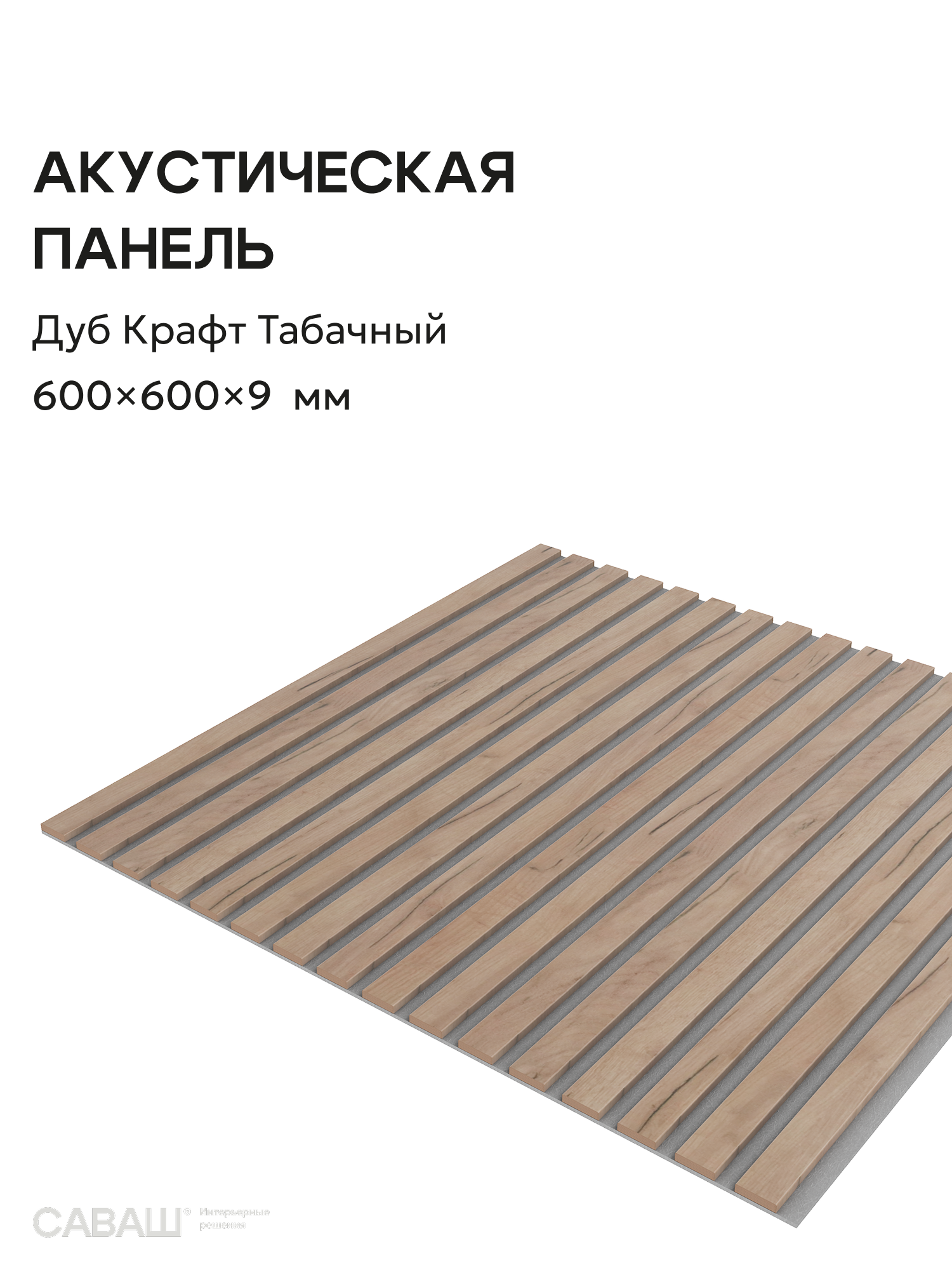 Акустическая реечная панель саваш Дуб Крафт Табачный на сером 600*600*9 мм