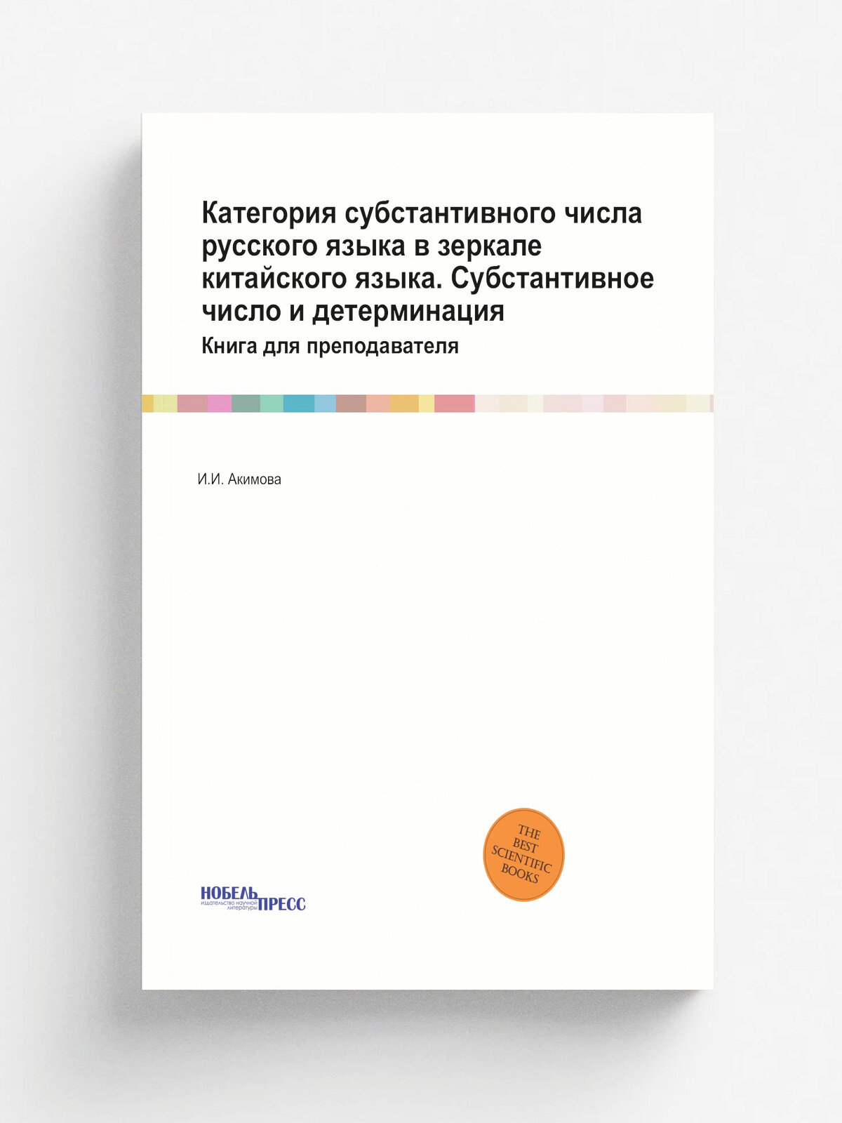 Категория субстантивного числа русского языка в зеркале китайского языка. Субстантивное число и детерминация. Книга для преподавателя