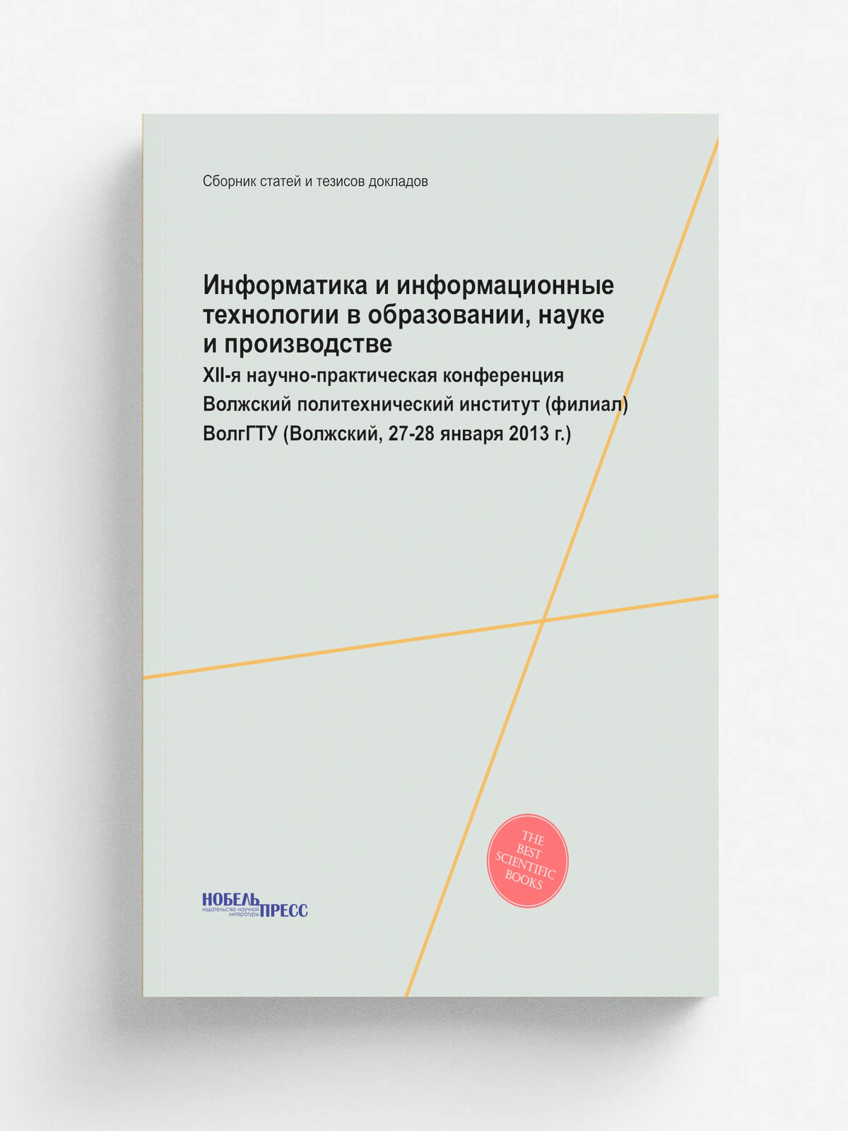 Информатика и информационные технологии в образовании, науке и производстве. XII-я научно-практическая конференция Волжский политехнический институт …