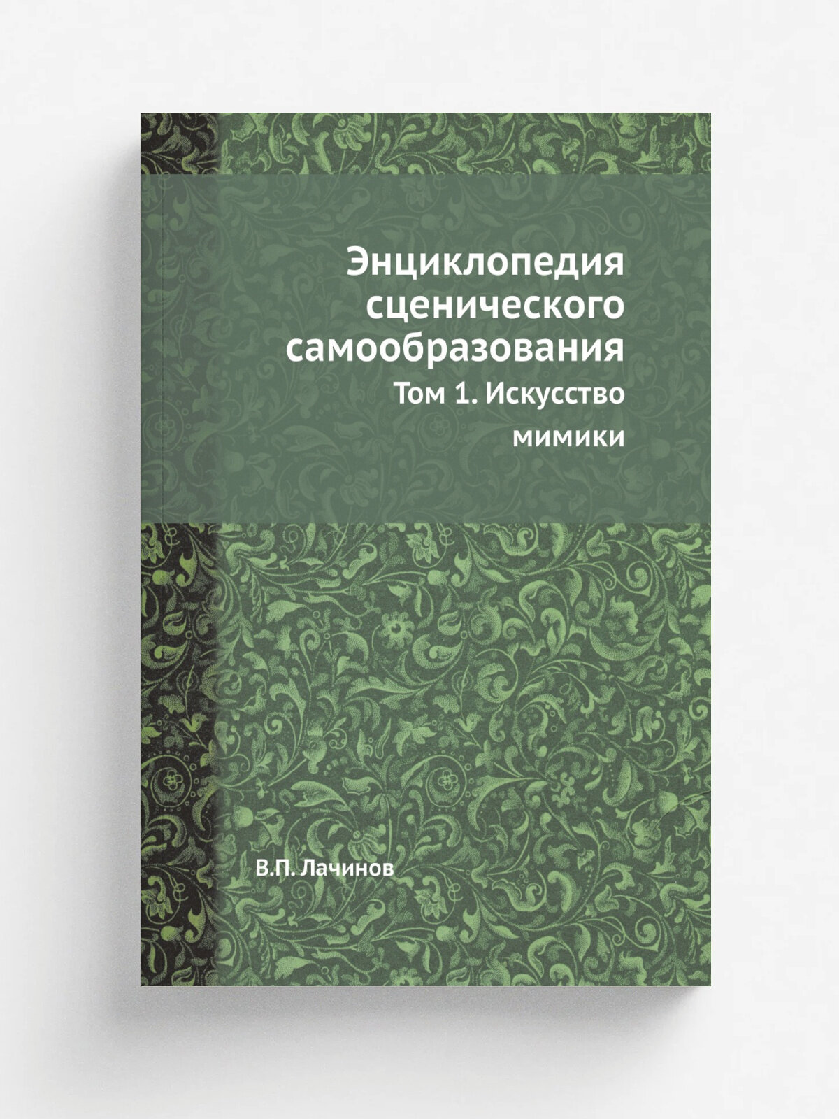 Энциклопедия сценического самообразования. Том 1. Искусство мимики
