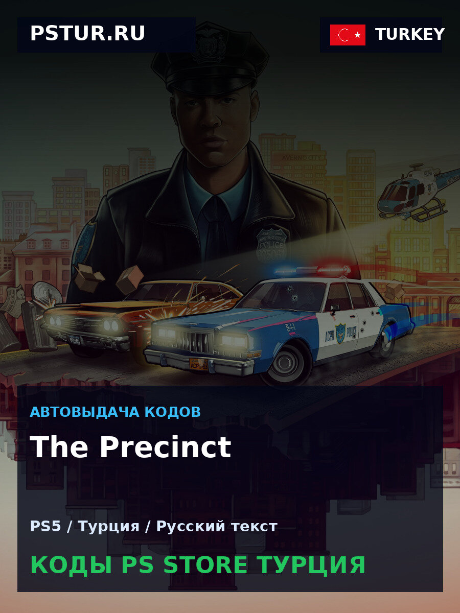 The Precinct PS5 — PlayStation Store Турция, цифровая версия