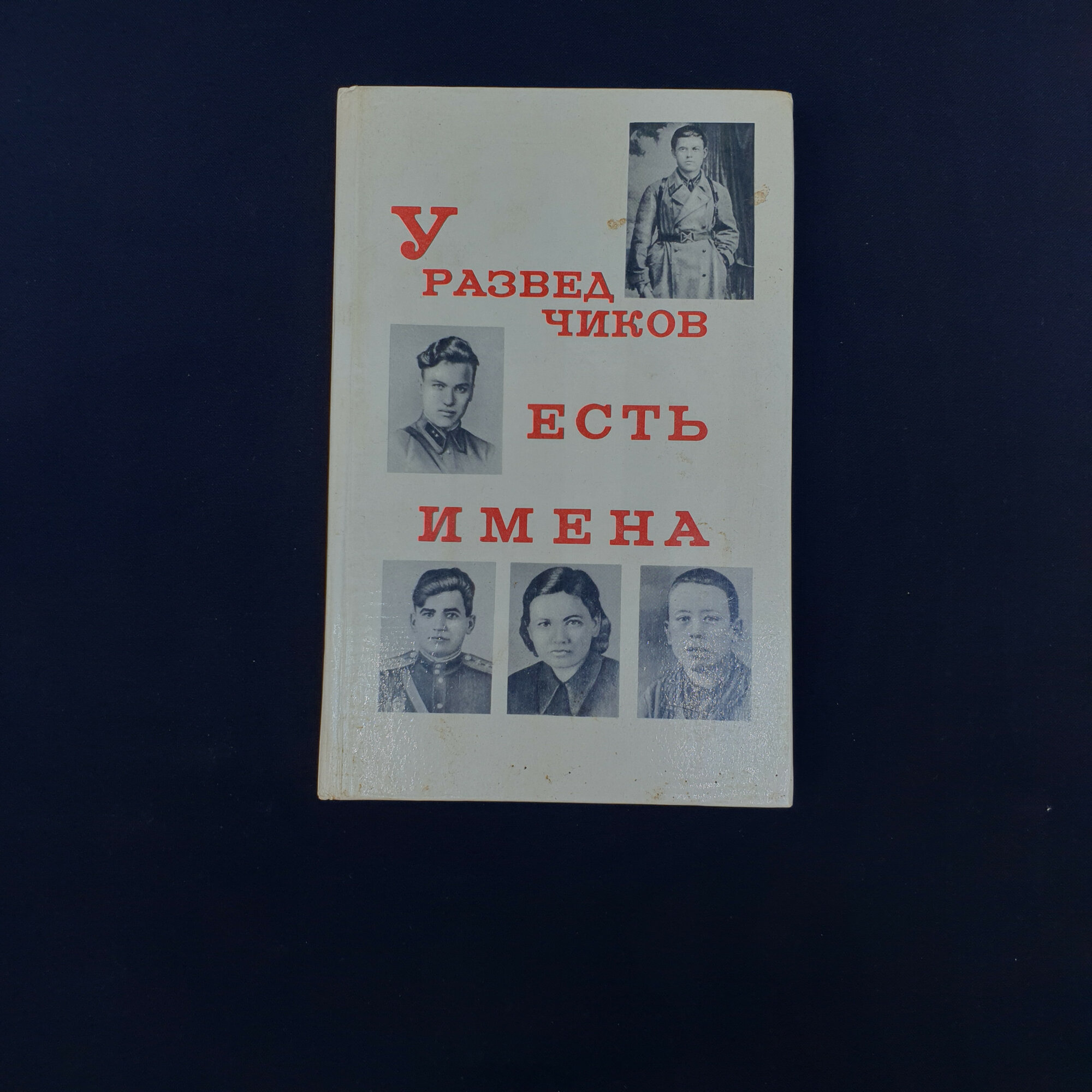 Советская книга «У разведчиков есть имена» атмосферное издание 1973 года, выпущенное издательством