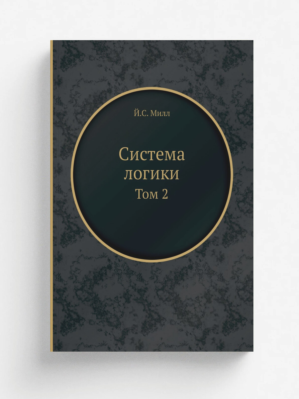 Система логики. Том 2 | Й. С. Милл | Репринт