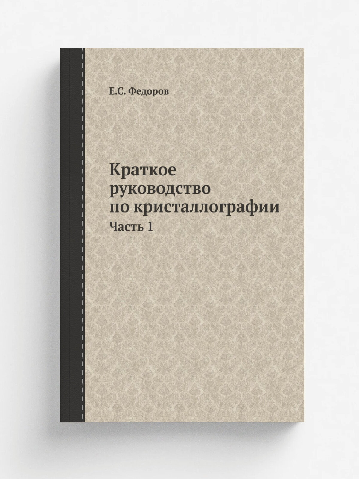 Краткое руководство по кристаллографии. Часть 1