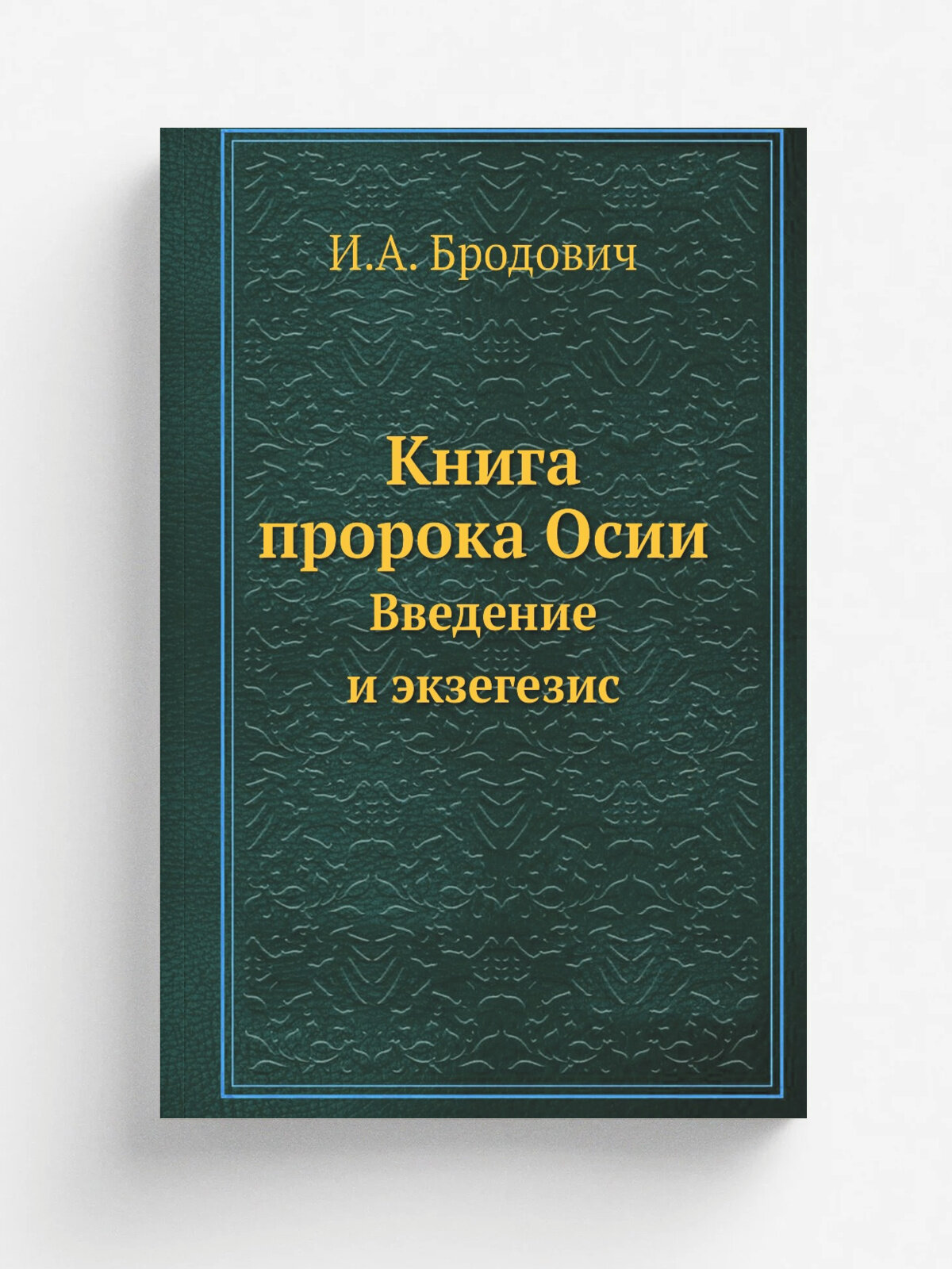 Книга пророка Осии. Введение и экзегезис