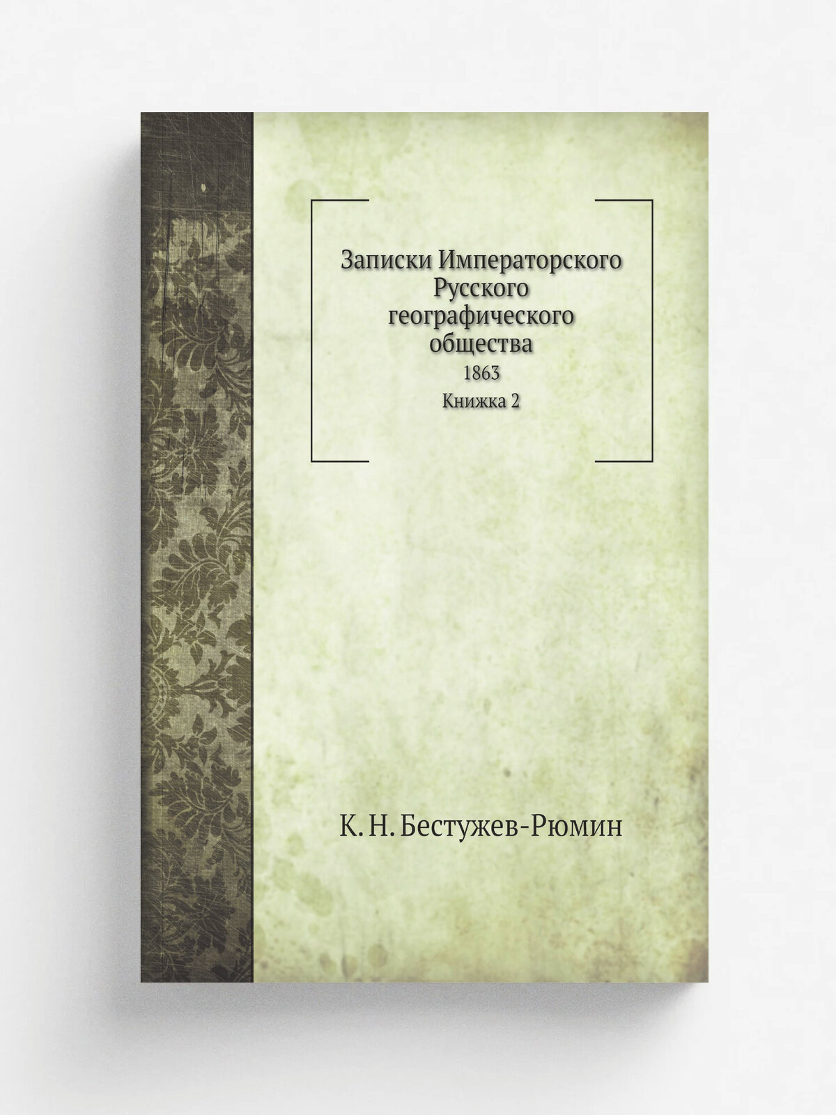 Записки Императорского Русского географического общества. 1863. Книжка 2