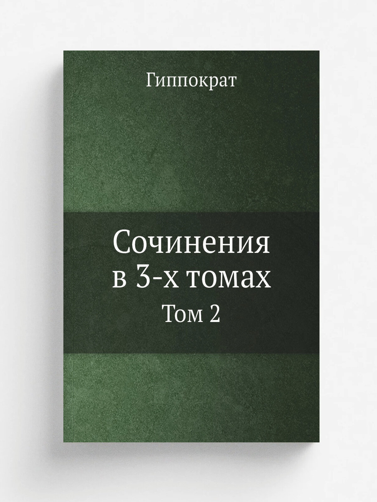 Сочинения в 3-х томах. Том 2