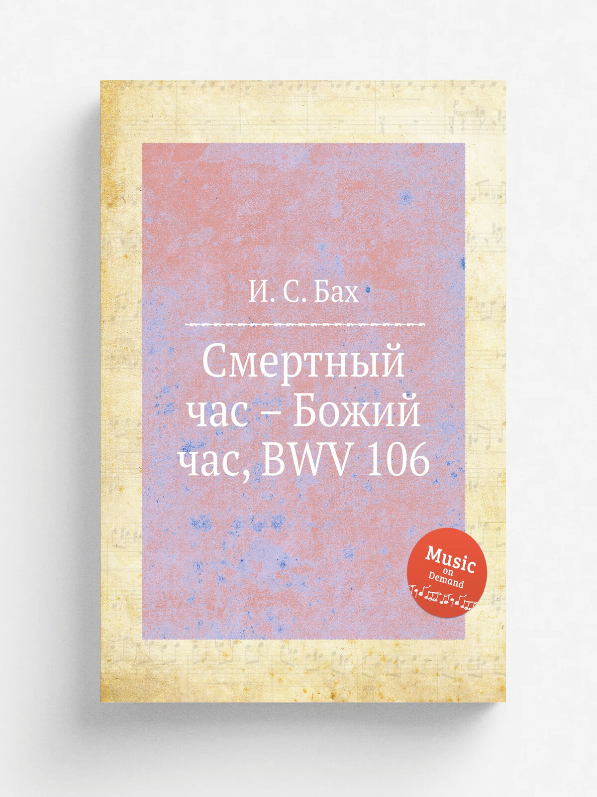 Смертный час . Божий час, BWV 106