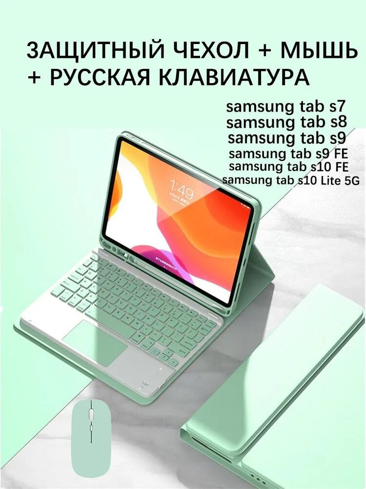 Защитный чехол для Samsung Tab S7/8/9/10FE 10.9 дюймов, подходит для Samsung Galaxy Tab S10 Lite 5G 10.9 дюймов, с отделением для стилуса, мышью и Bluetooth-клавиатурой, съемная магнитная клавиатура