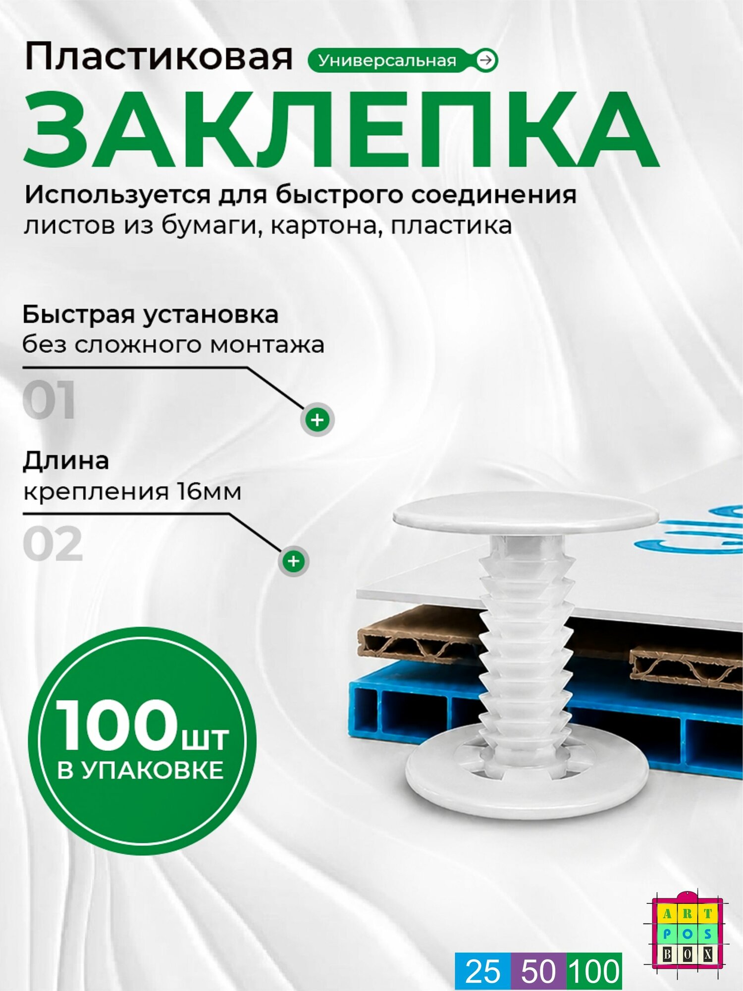 Заклепка пластиковая QUICK LOCK 16 мм. 100 шт. полупрозрачная. Фурнитура для рекламных конструкций. Для картона, пвх, кожи, ткани, оргстекла. ЗЛН Home Work Club Posm