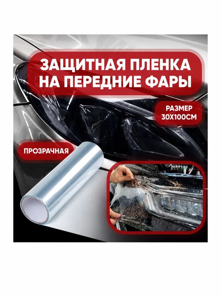 Бронепленка на автомобиль, пленка для фар авто, прицеп,30*100cm