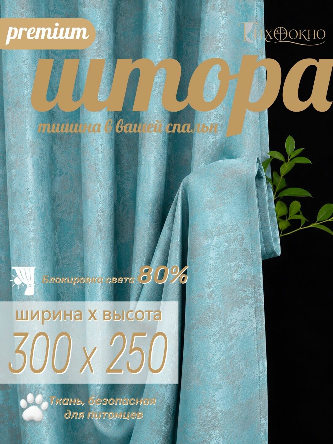 Комплект штор бирюзового цвета с мраморной текстурой 300х250 см, легкая ткань для гостиной, спальни и комнат отдыха