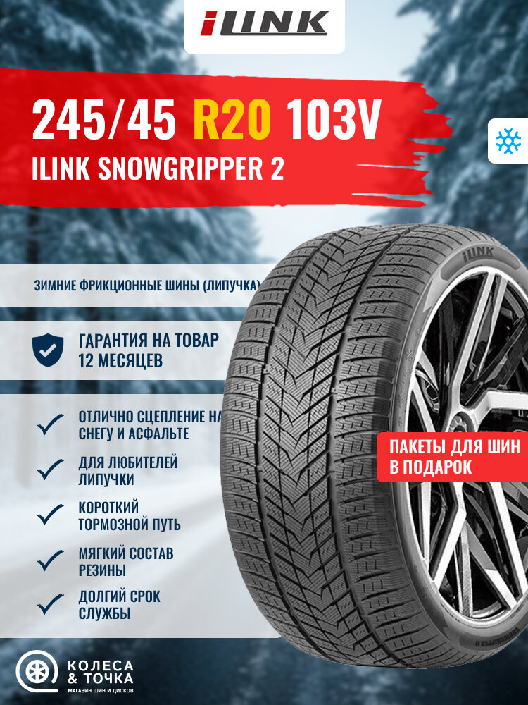 ILINK SNOWGRIPPER 2 245/45R20 103V (зима) (377740)