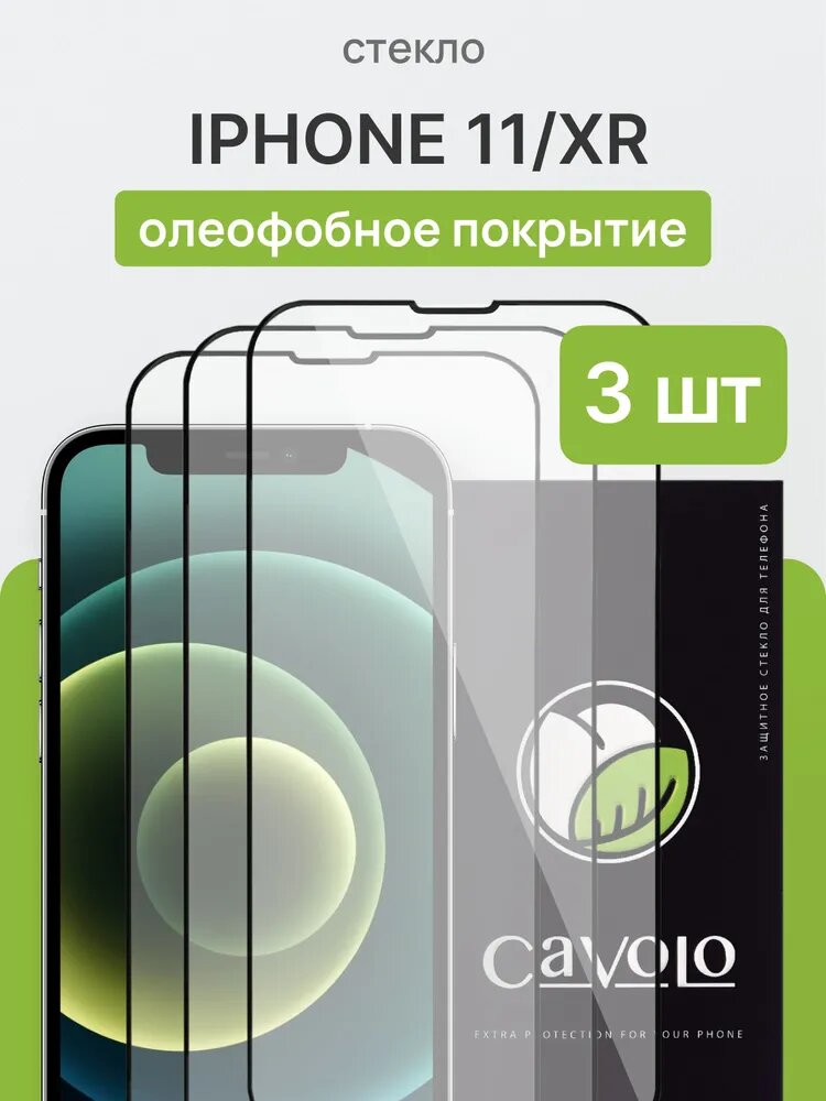 Набор 3 шт: Cтекло на Айфон 11 / Защитное стекло iPhone 11 / XR, усиленное, Cavolo