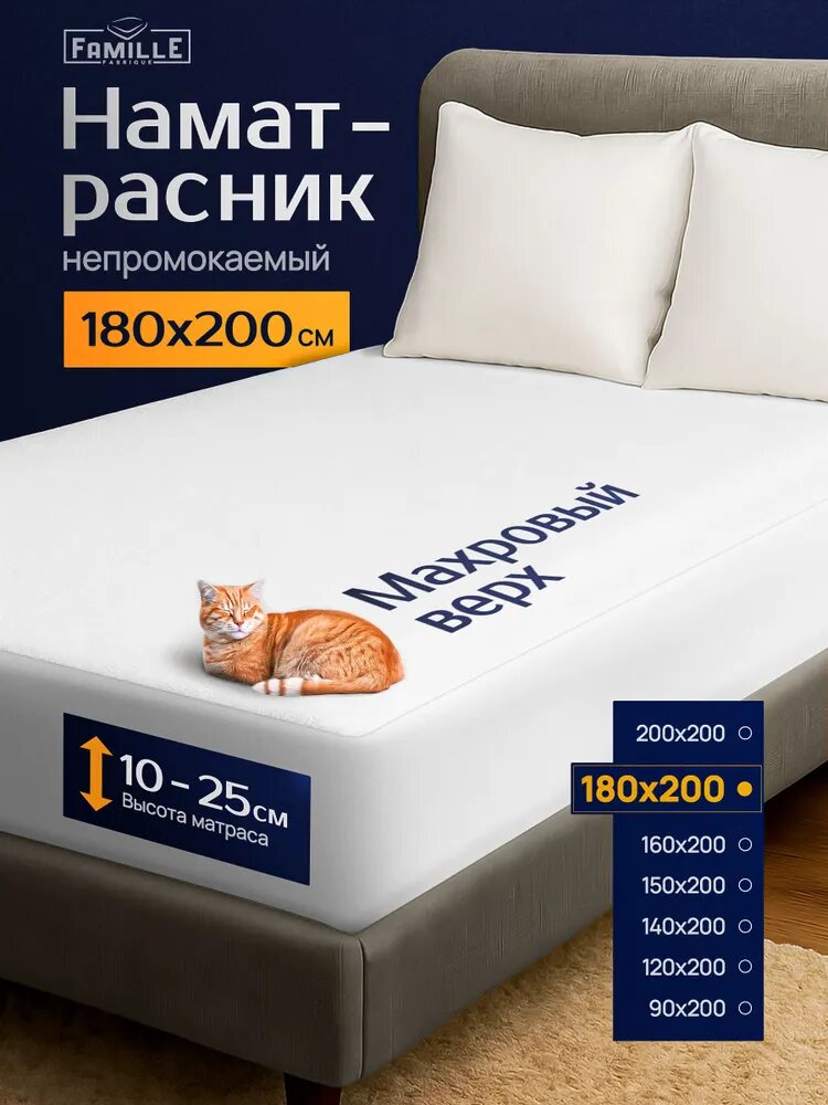 Наматрасник 180х200 непромокаемый на резинке, защитный чехол на матрас 180х200, наматрасник 180x200