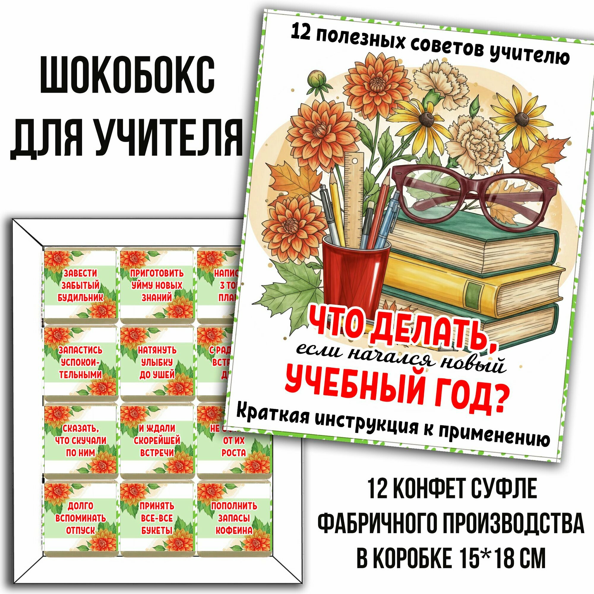Набор конфет учителю. шокобокс 1 сентября. день знаний. 12 конфет. 1 коробка